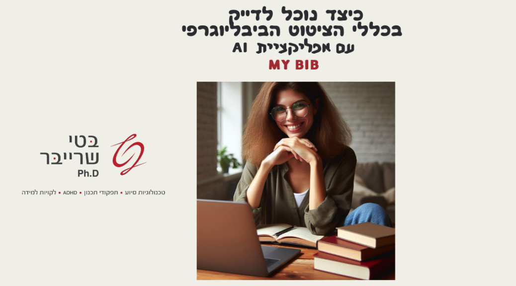 MY BIB כלי AI לציטוט מקורות מידע | ד"ר בטי שרייבר
